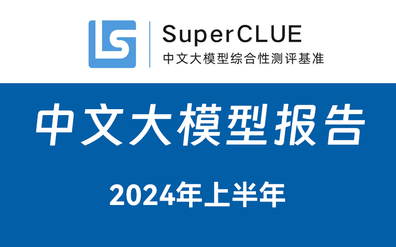SuperCLUE 中文大模型基准测评2024上半年报告 | AI排行榜官网 - AIGCRank.cn